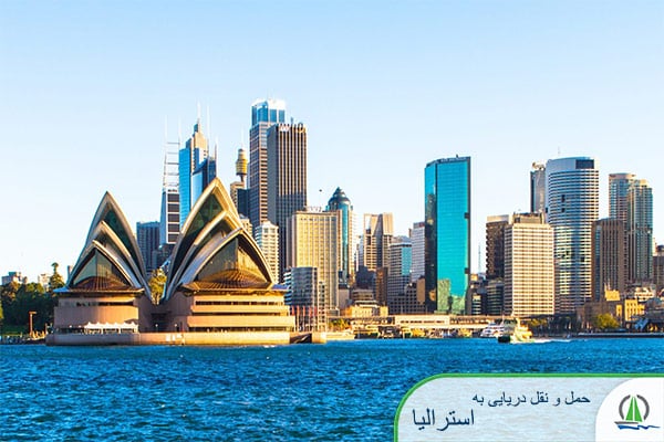 حمل دریایی به استرالیا + ارسال بار با کشتی به استرالیا - آنی دریا لجستیک